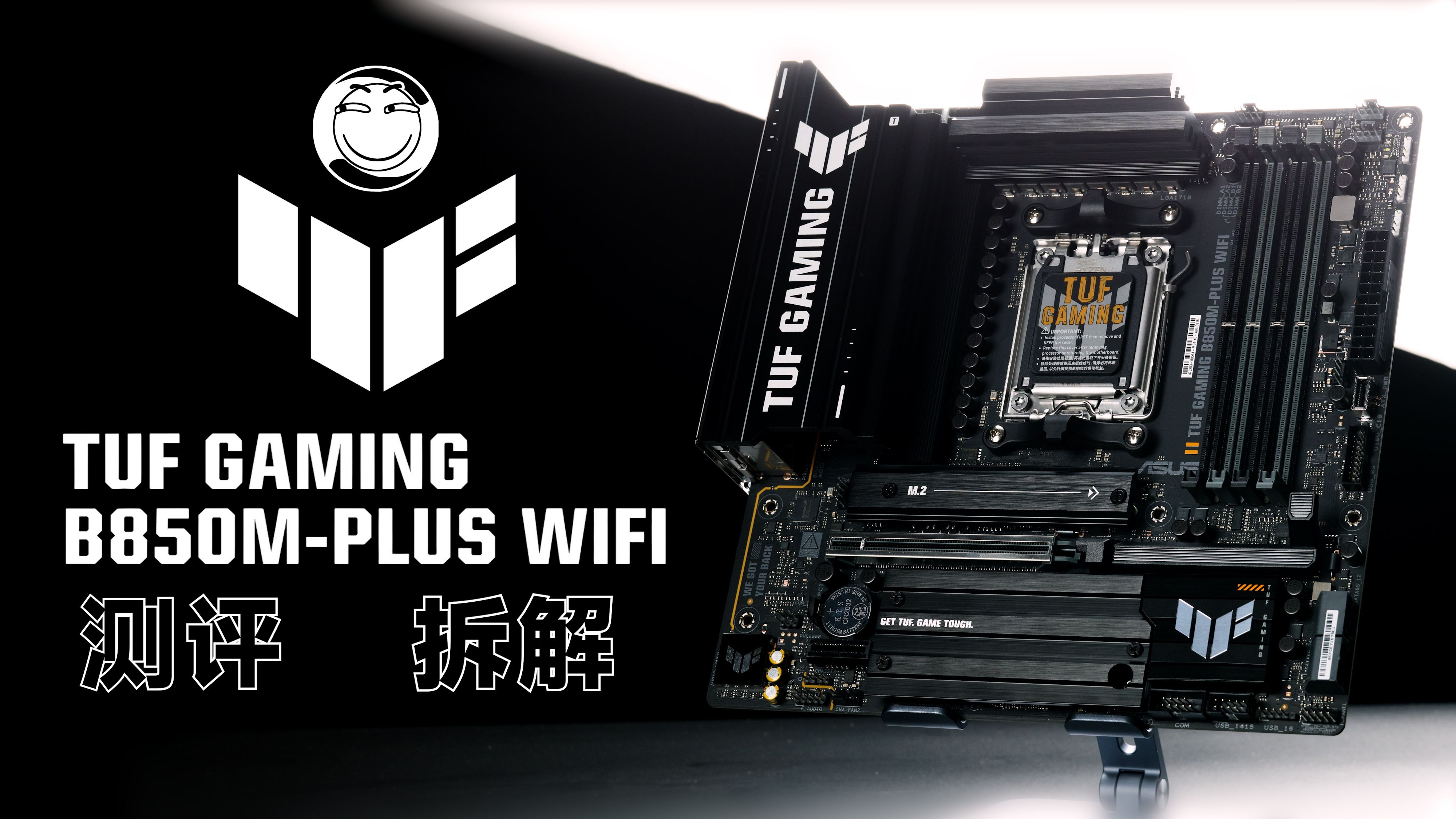 良心之作—华硕TUF B850M-PLUS重炮手测评&拆解【老弟】