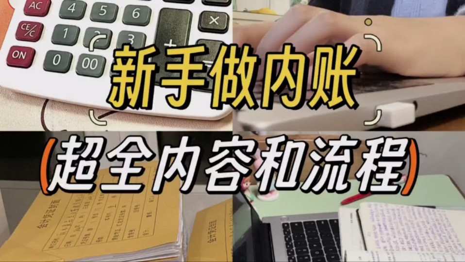 新手入门!内账会计原来这么简单,保姆级流程内账会计的流程给大家...