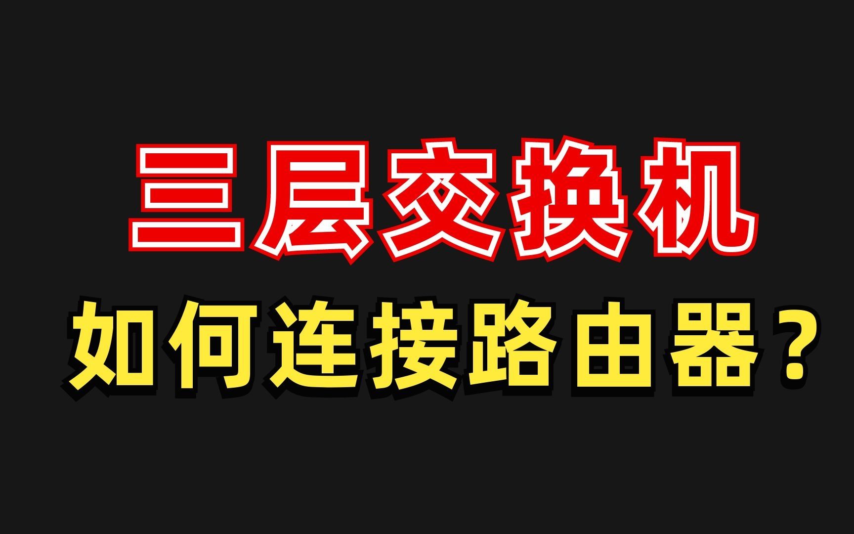 大型写字楼的三层交换机,如何连接路由器呢?
