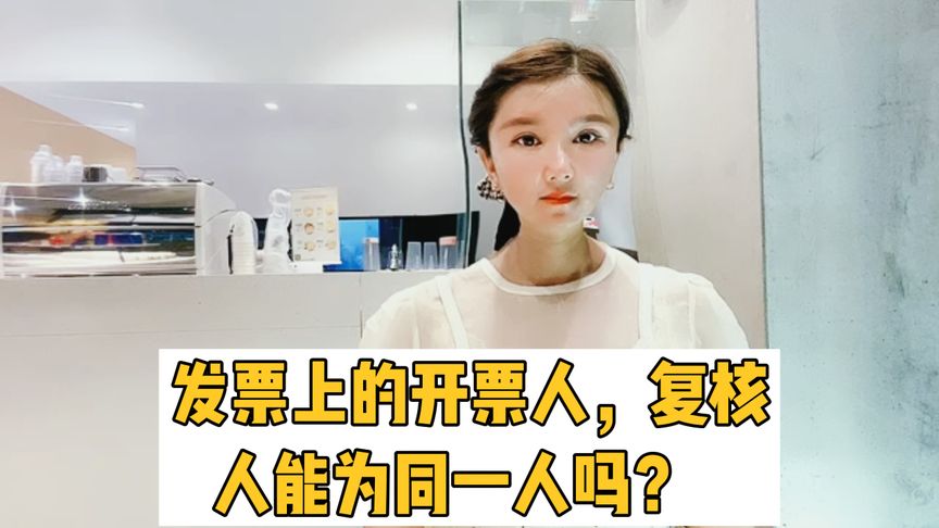 发票上的开票人,复核人能为同一人吗?