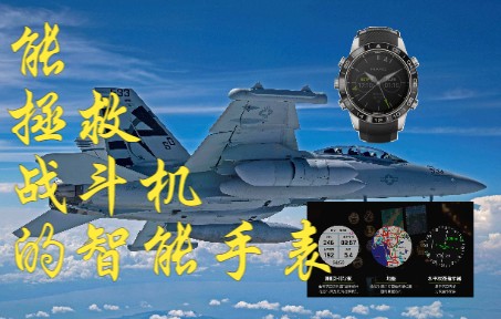 能拯救战斗机的智能手表