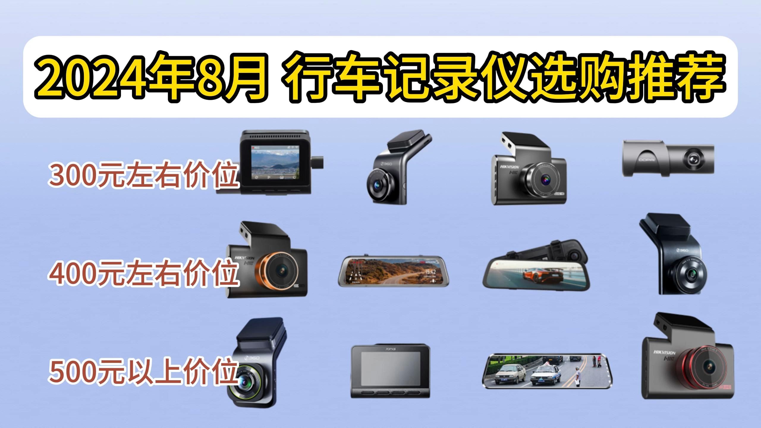2024年8月行车记录仪推荐!300、400、500+行车记录仪怎么选?各大...