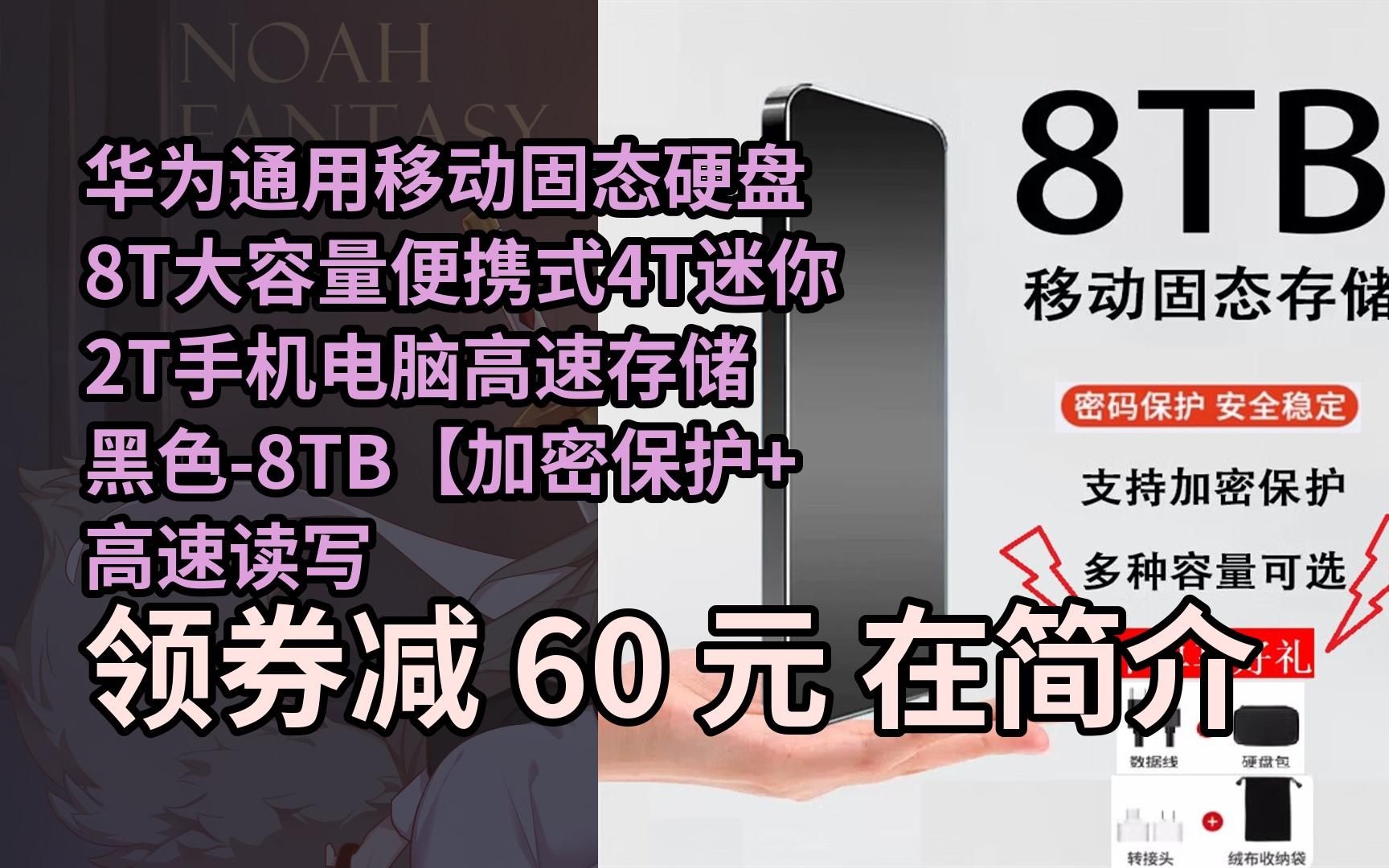 【隐藏券】华为通用移动固态硬盘 8T大容量便携式4T迷你2T手机电脑...