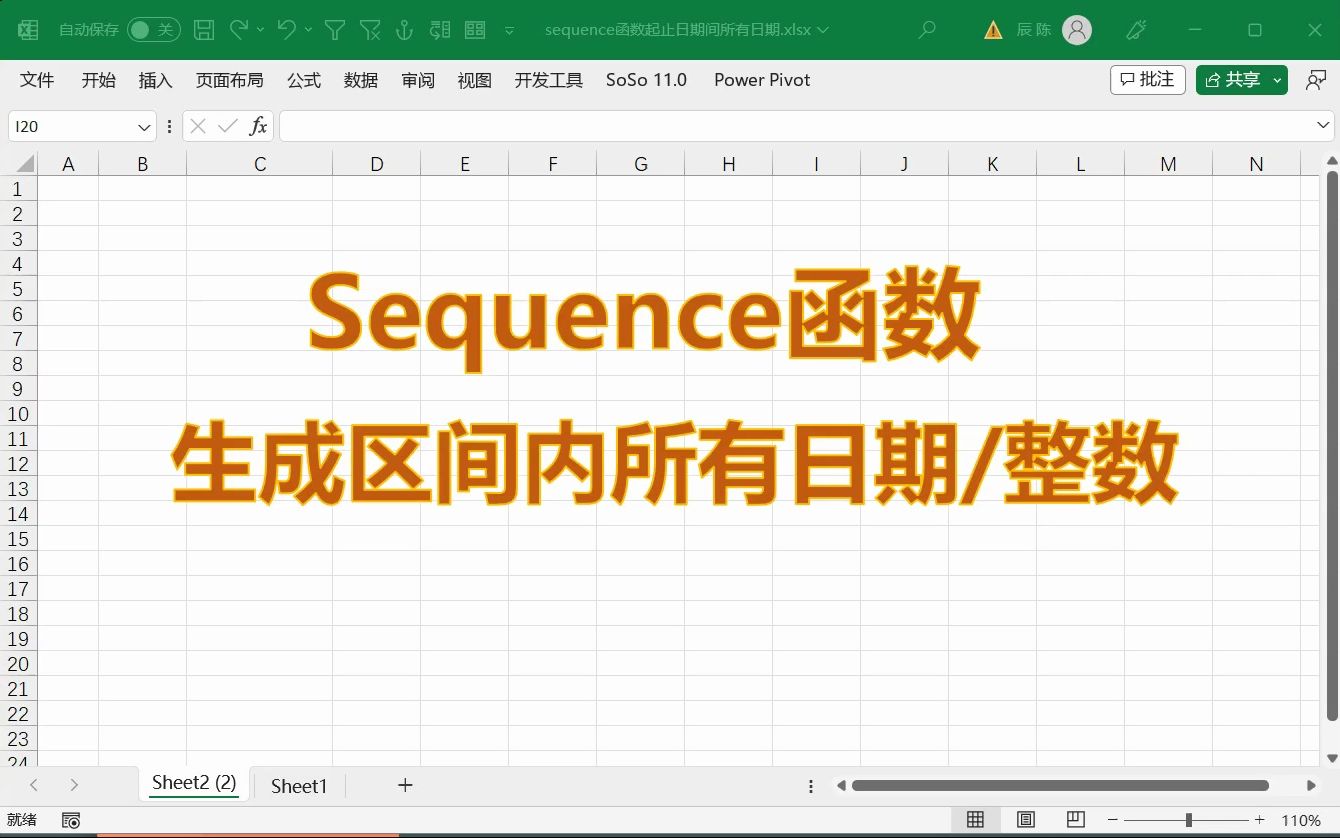 DM excel两分钟-128-sequence函数生成区间内所有日期/整数(效果炸裂)