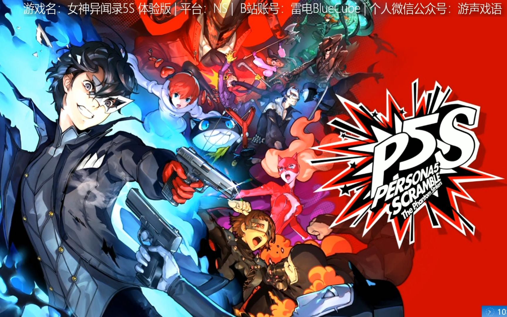 P5S简直就是P5真实续作!NS版《女神异闻录P5S》体验版