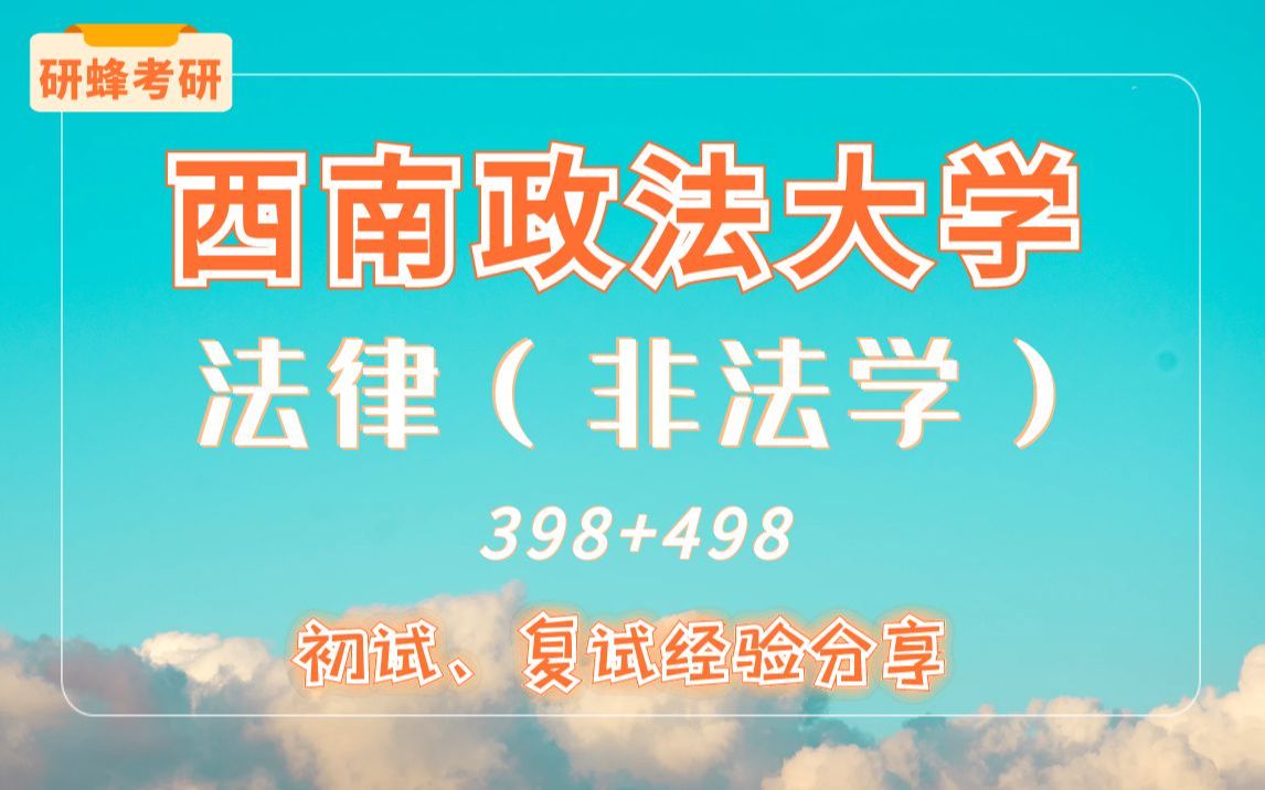 【考研专业课-西南政法大学】法律(非法学)专业-398+498-直系学长...