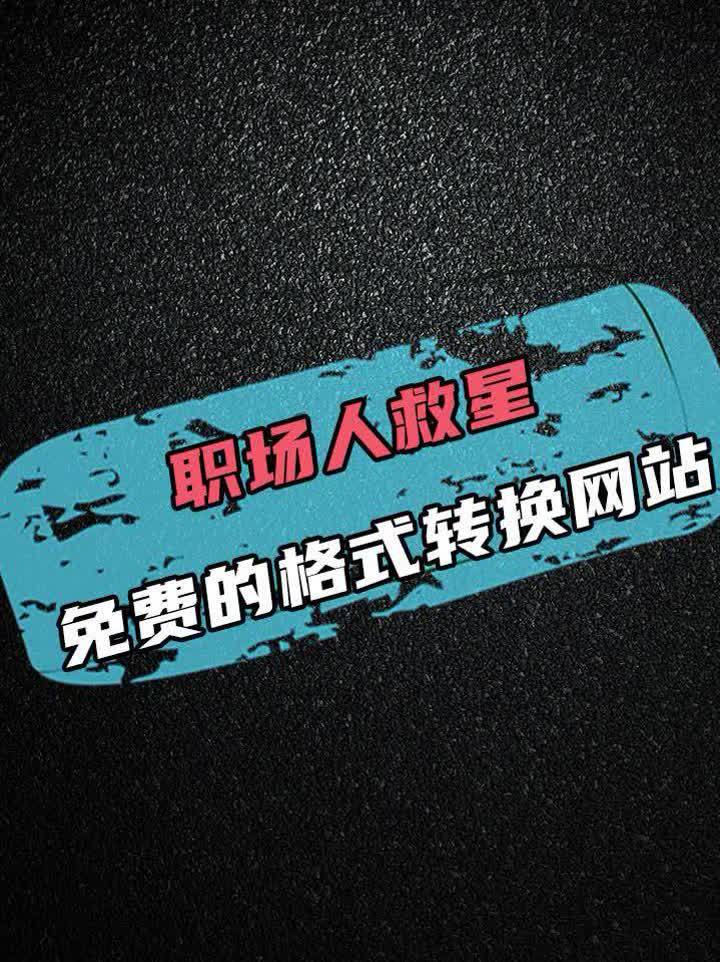 免费的格式转换网站 职场 文件 格式 转换 网站 免费 安利