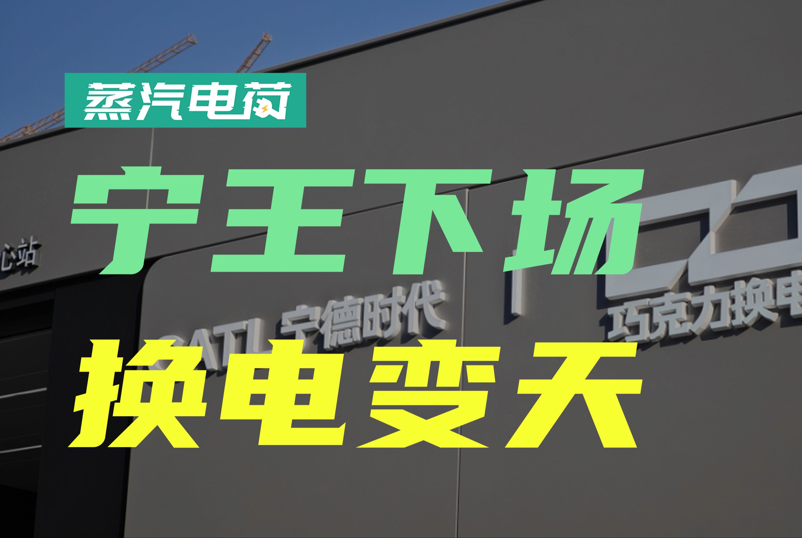 宁德时代换电,影响下一个10年,利好蔚来?