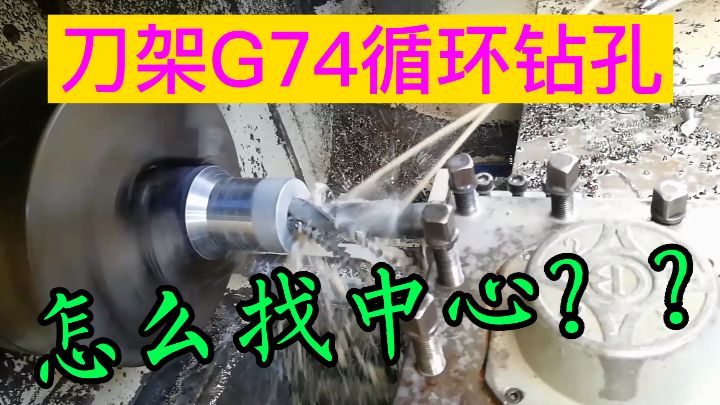 刀架钻孔怎么找钻头中心位置?数控车床用G74循环钻孔,怎么对刀