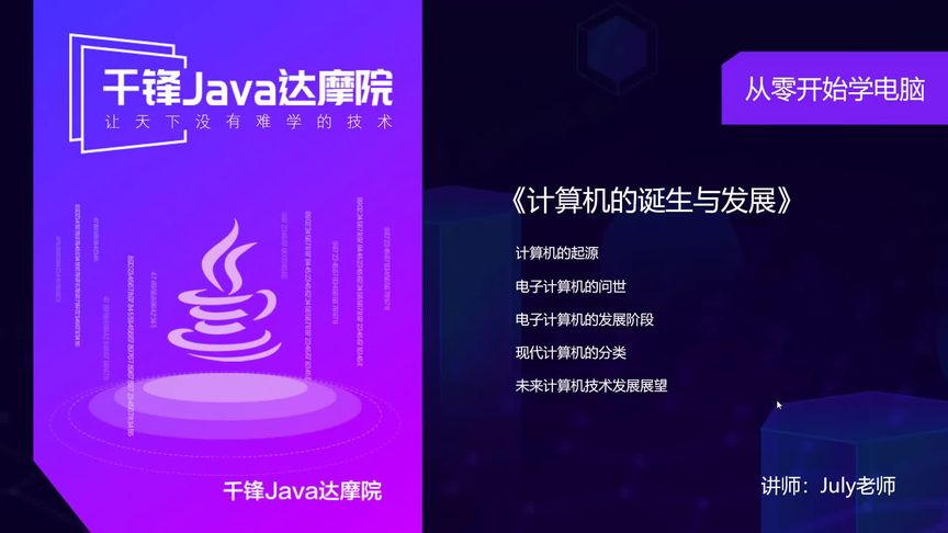千锋教育-Java在线视频教程-计算机的诞生与发展