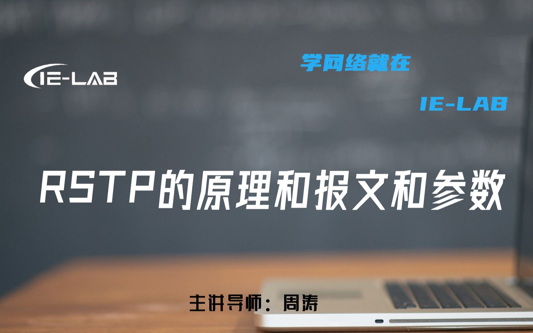 [IE-LAB]思科RSTP的原理和报文和参数 周涛老师精讲 看完收藏