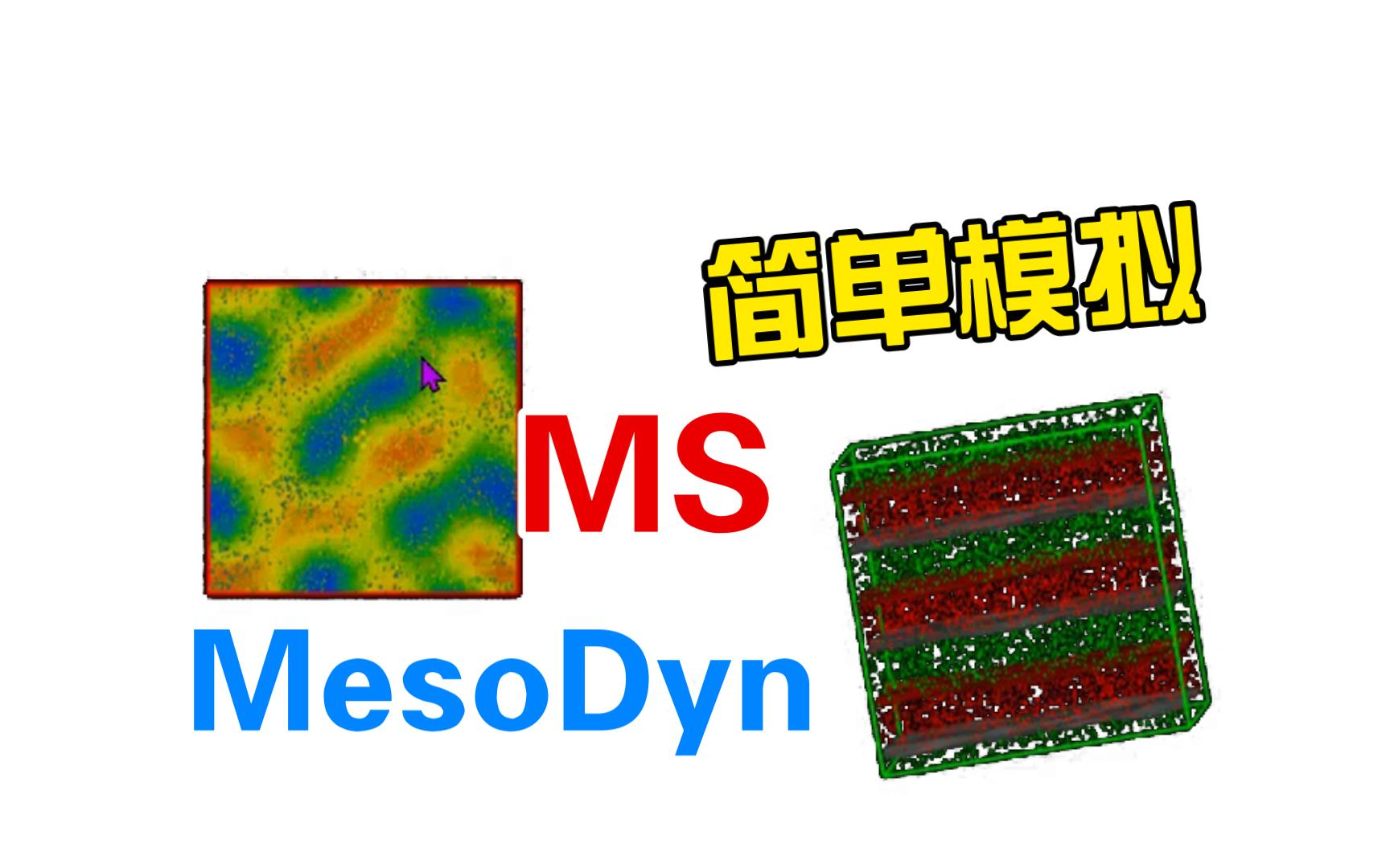 ...一个简单的MesoDyn模拟-1 | 理论计算 分子动力学 华算科技 MS杨站长