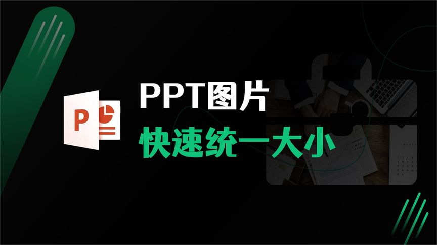 PPT图片统一大小的三个方法!
