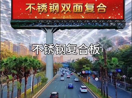 不锈钢复合板生产厂家