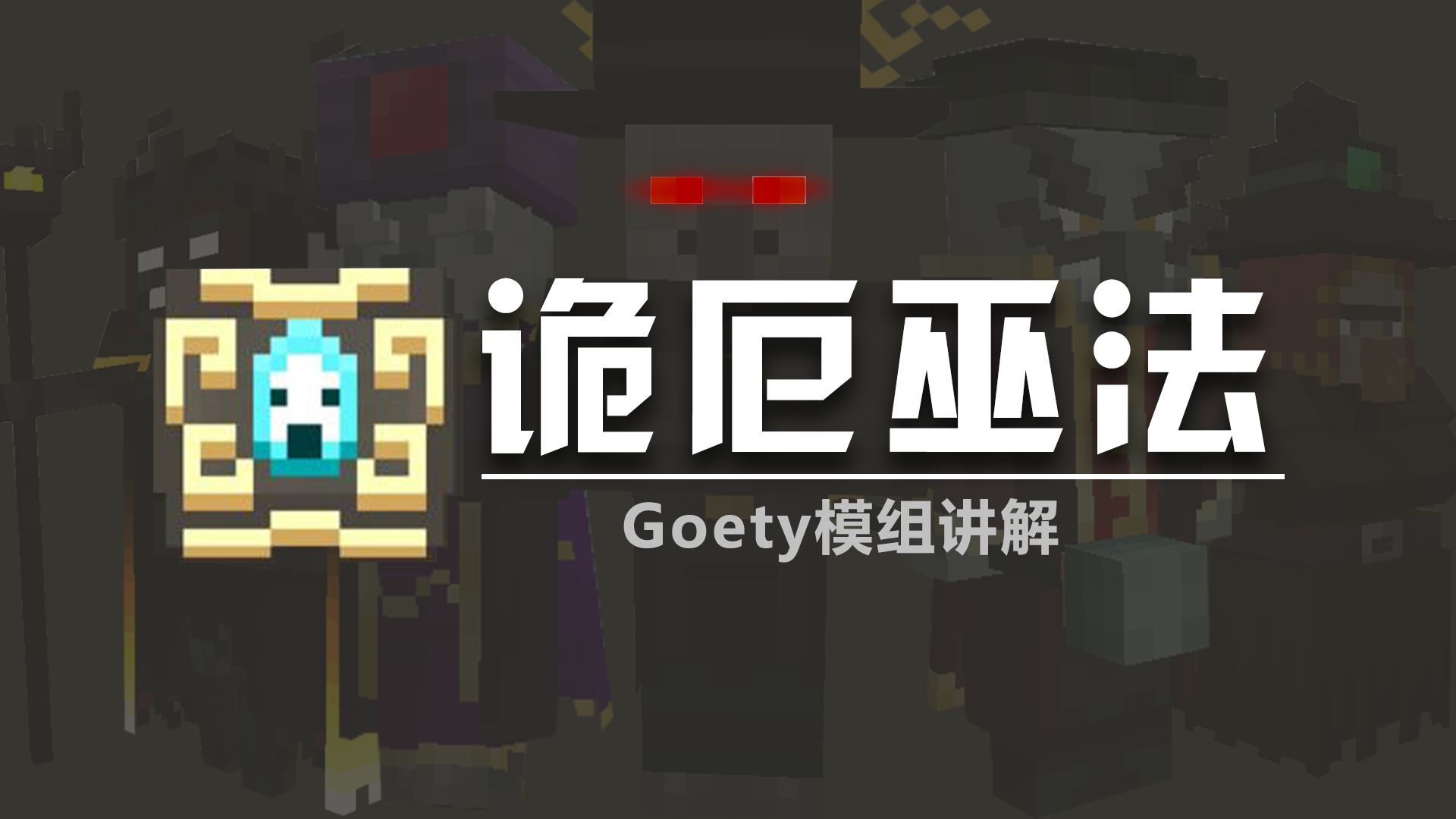 成为亡灵之主!诡厄巫法!模组讲解!掌控MC灾厄村民的魔法力量!