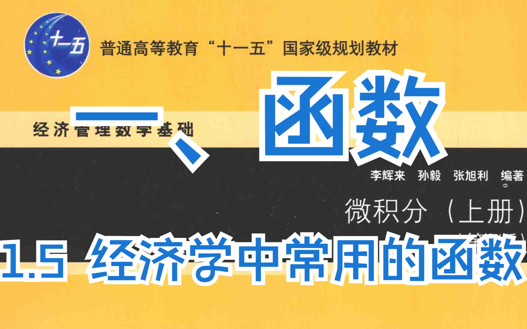 与大一萌新学习经管微积分(上)一、函数 1.5经济学中常用的函数