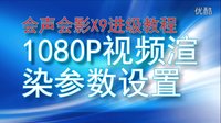 会声会影X9进级教程:391080P视频渲染参数设置