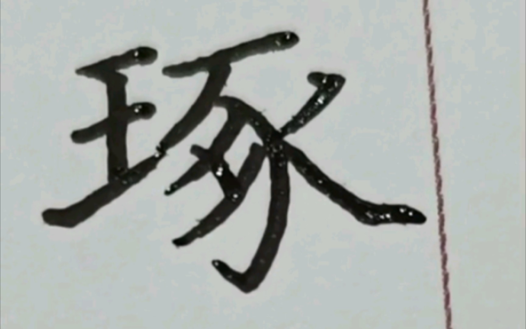 硬笔书法“琢”字 左右结构
