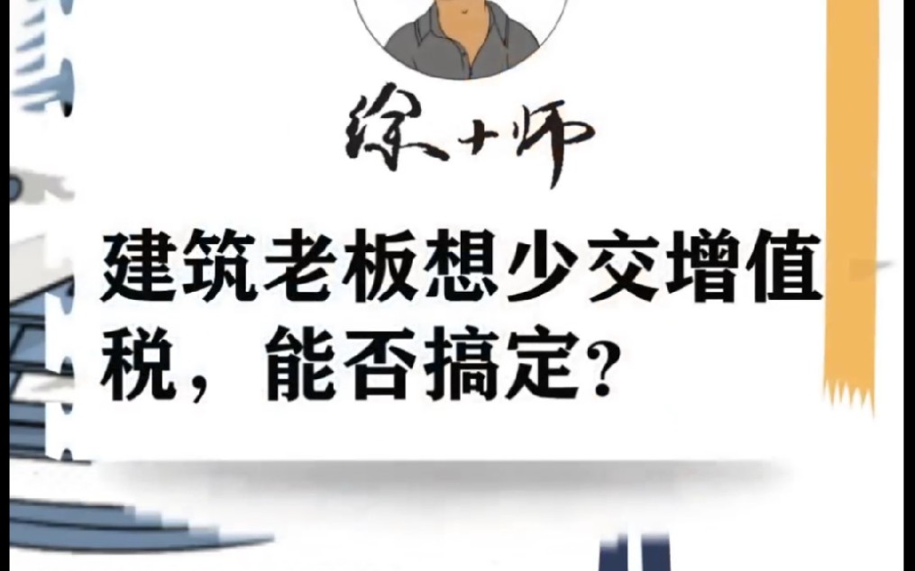 建筑老板想少交增值税,能否搞定?