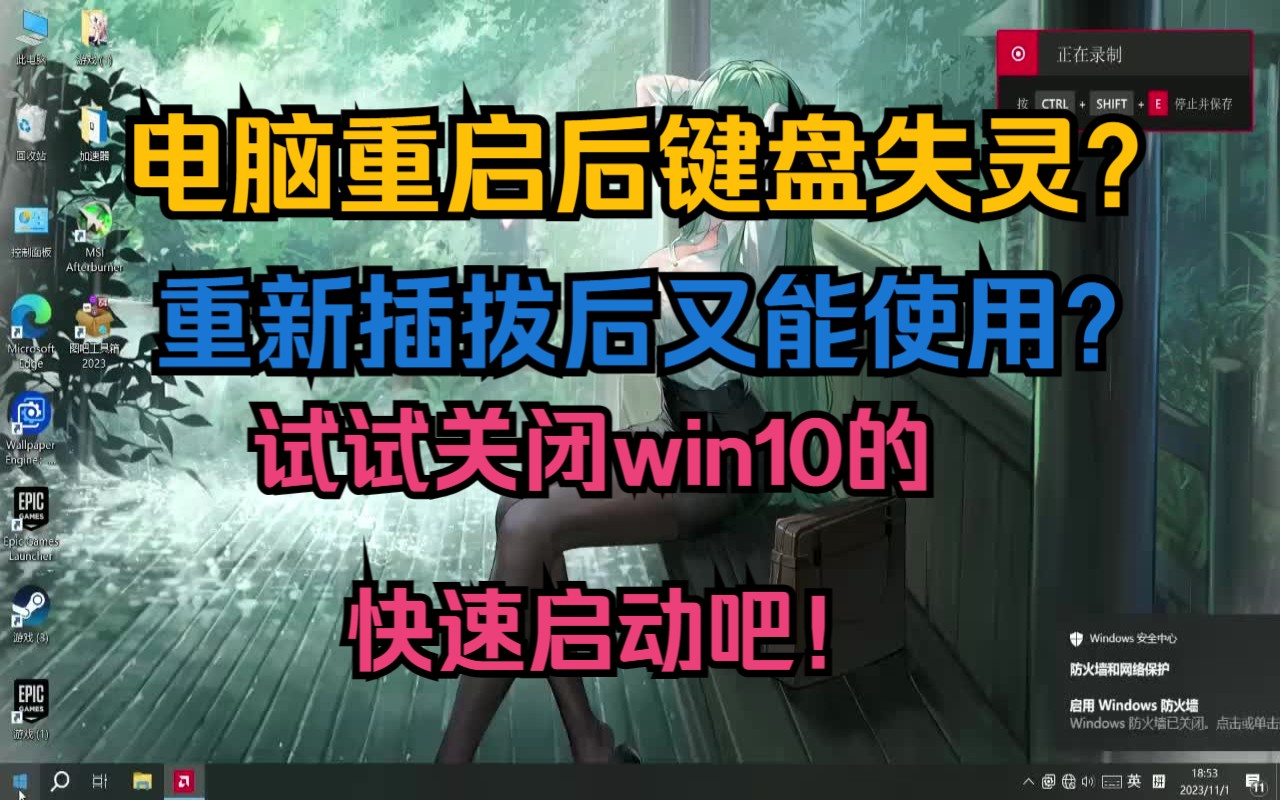 电脑每次重启,键盘就无法识别的解决方法