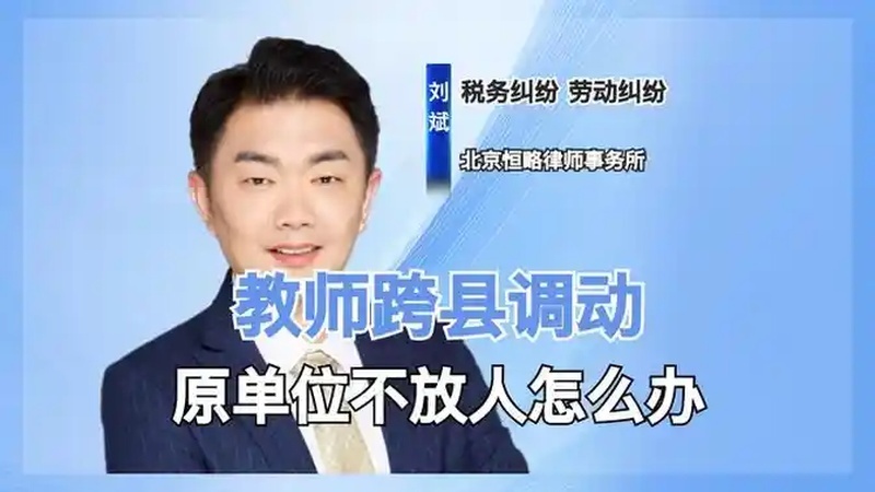 教师跨县调动原单位不放人怎么办