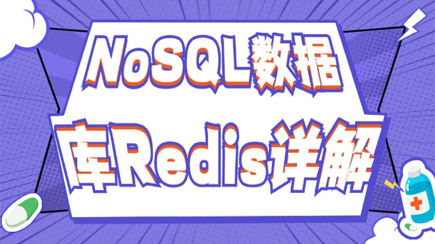 【软件测试】大神带你学 NoSQL数据库Redis详解