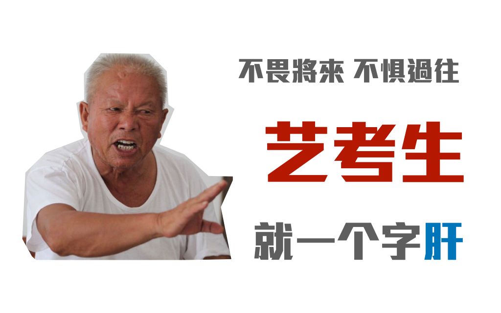 【VLOG】艺术生文化分为什么不高?