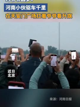 10月1日(发布时间),北京。天安门广场上,河南大哥扛着爷爷看升旗,在...