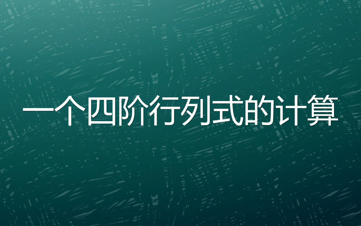 一个四阶行列式的计算