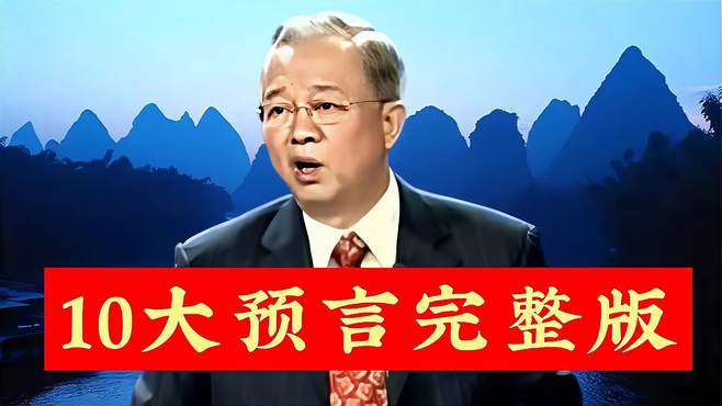 曾仕强教授10大预言完整版,神一样预言