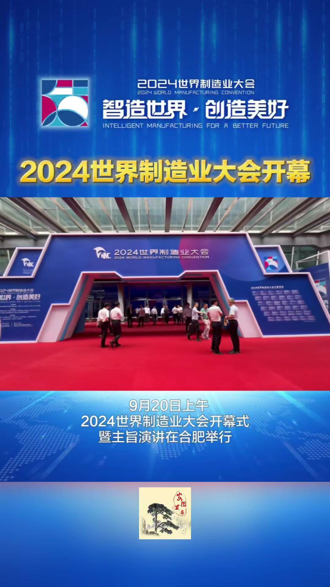 9月20日上午,2024世界制造业大会开幕式暨主旨演讲在合肥举行。...