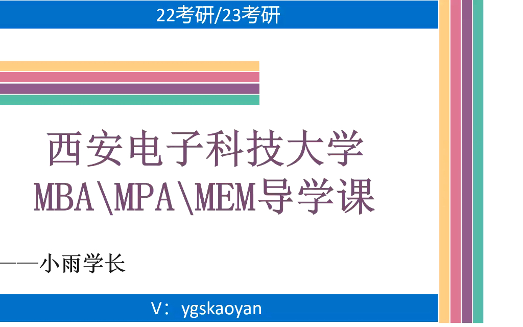 西安电子科技大学199管理类联考导学课西电工商管理公共管理工程...