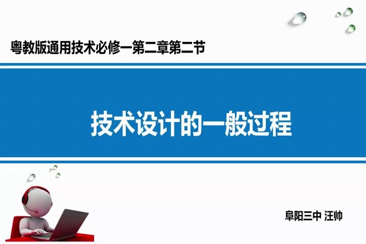 粤科版_高中通用技术_必修一第二章_四、技术设计的一般过程举例-汪...