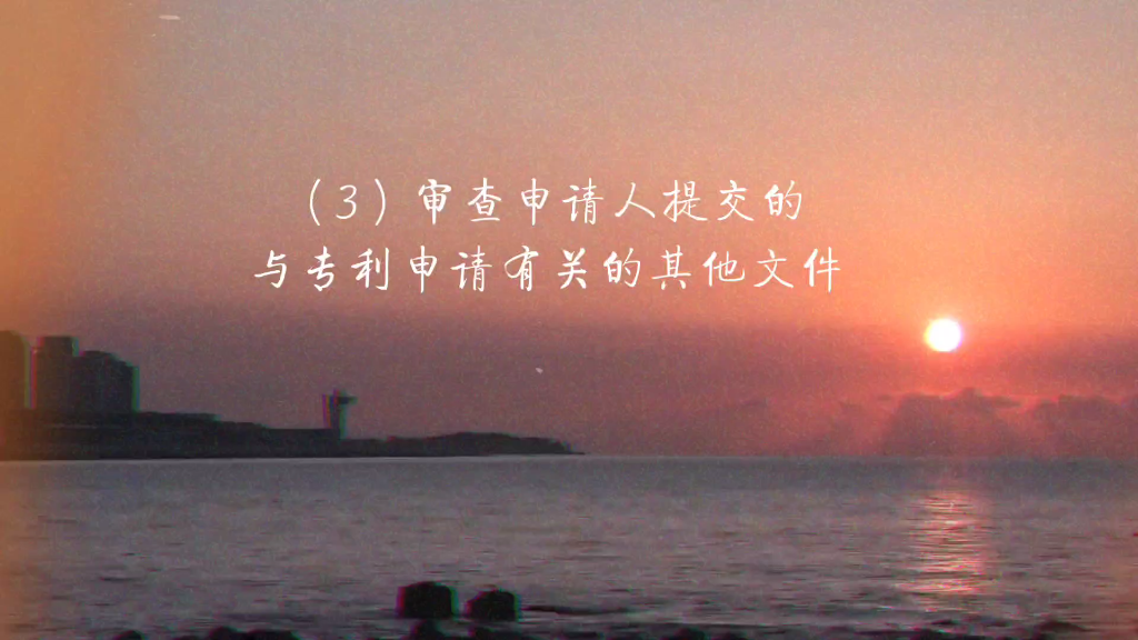 发明专利申请初步审查的主要任务