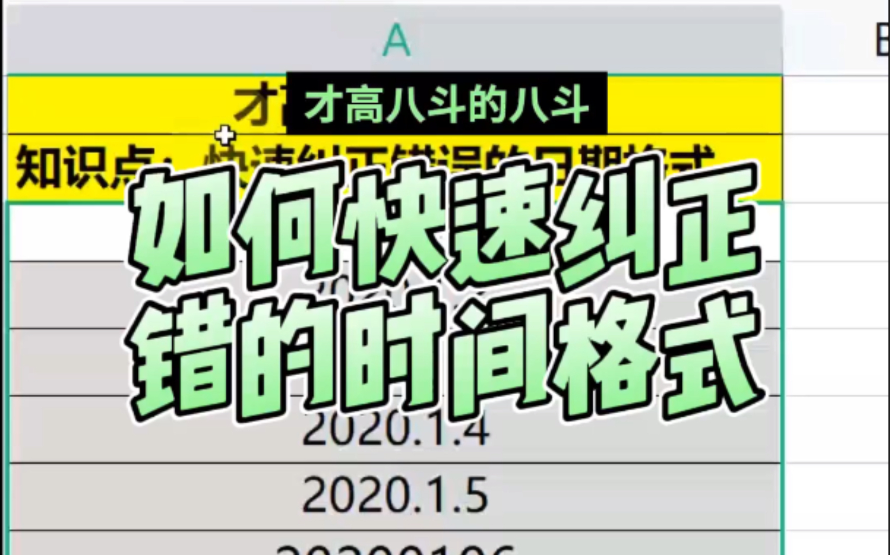 在WPS中如何快速纠正错误的时间格式?