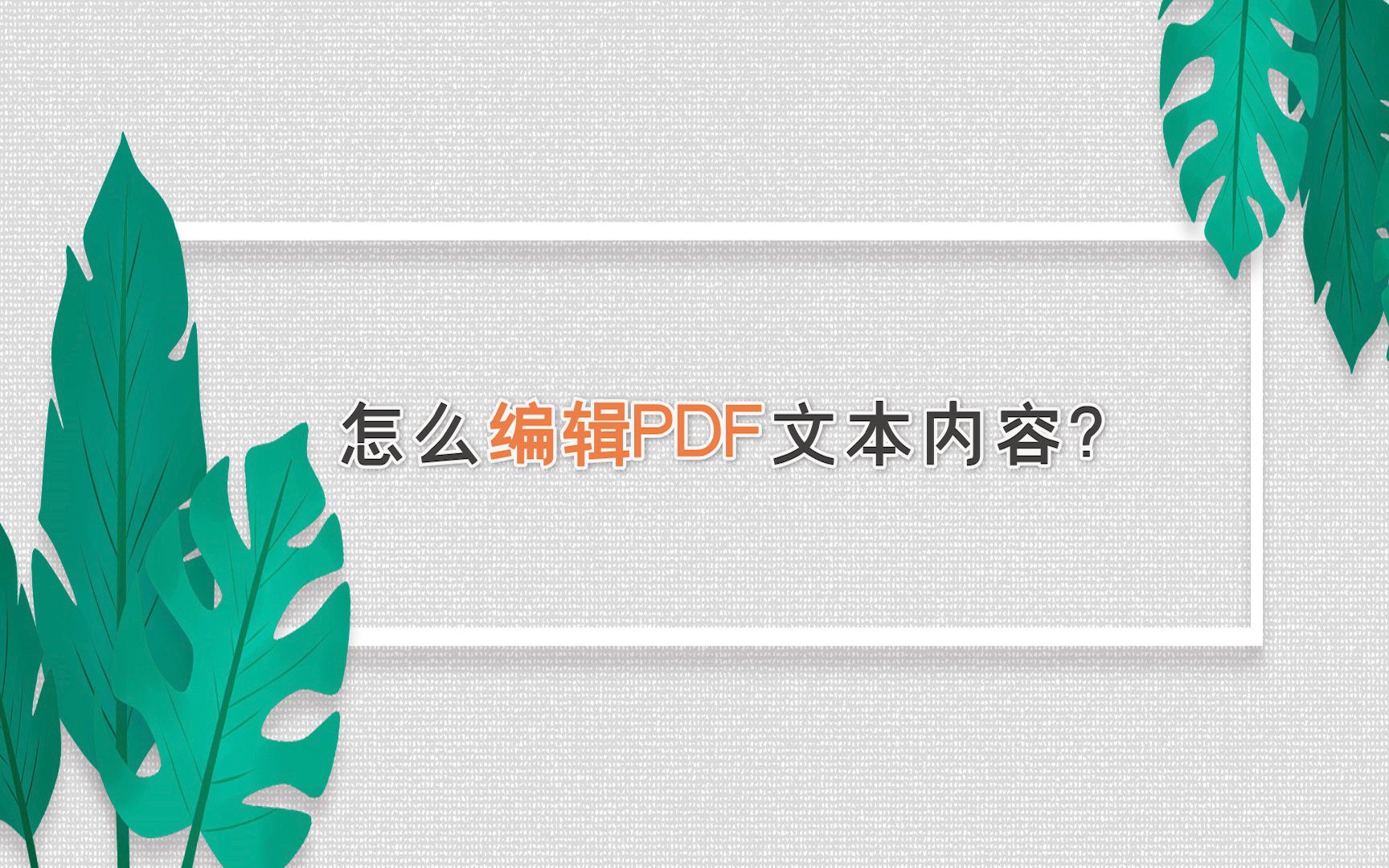 怎么编辑PDF文本内容?—江下办公