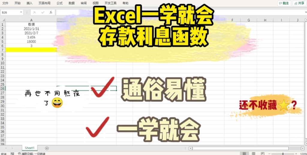 Excel一学就会 之 存款利息函数