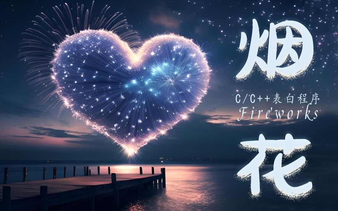 【C/C++编程】酷炫烟花表白程序员独有的浪漫!凑不够满天星辰,那就...