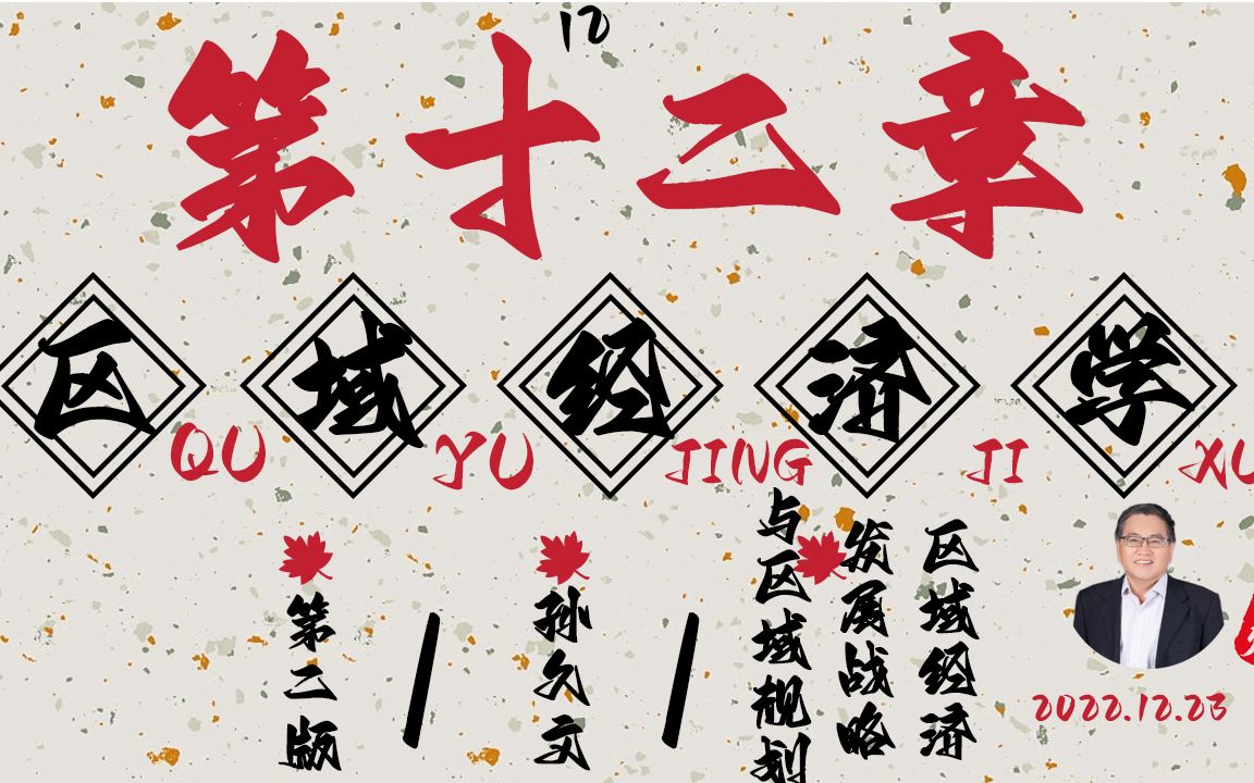 《区域经济学教程》孙久文&叶裕民(第二版)第十二章 区域经济发展...