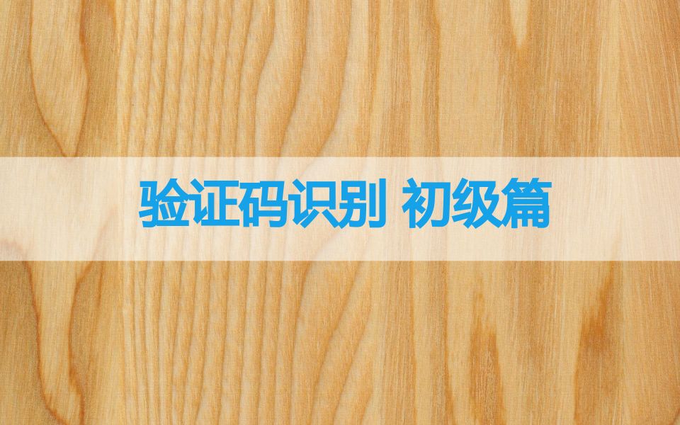 易语言-验证码识别初级篇