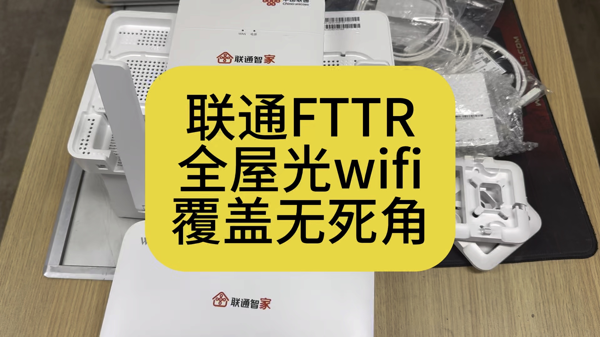 什么是FTTR全屋光wifi,今天我来给大家介绍一下全屋覆盖无死角网络...