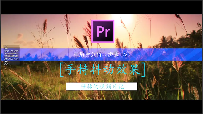 「PR教程」用pr制作画面手持抖动效果,内含多种预设!