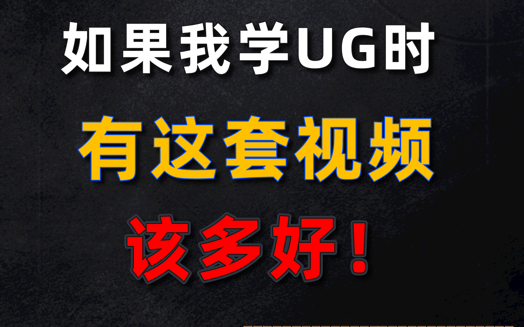 2022最新UG/NX从入门到精通全套视频教程,ug12 0从入门到精通 25节...