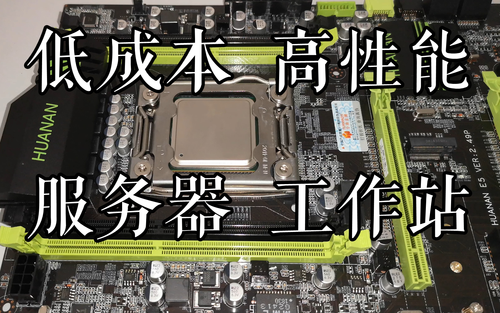 【垃圾佬】 自制服务器工作站! 低成本高性能 E5-2690 8核16线程 ...