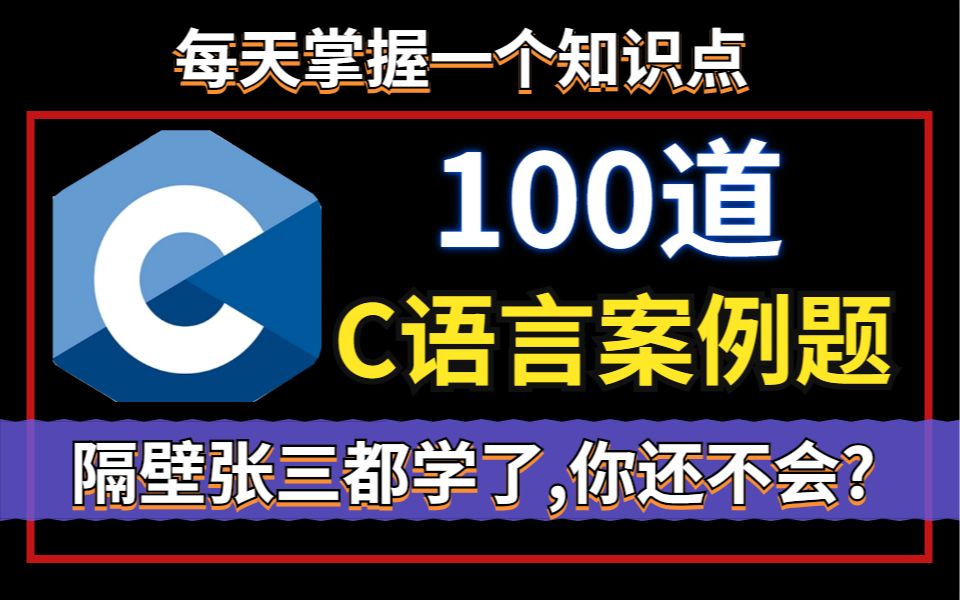 100道C语言经典案例题,考试复习不用慌,学好c语言不用愁
