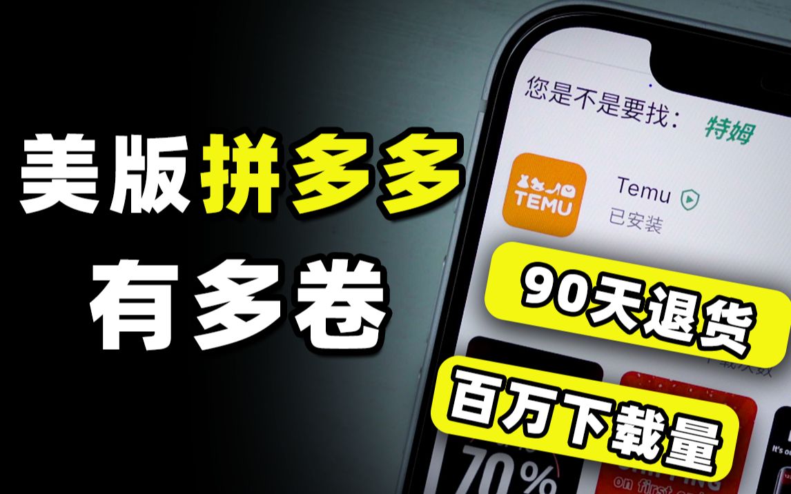 0元购、免运费、90天退货、1折专区,美版拼多多才是价格屠夫