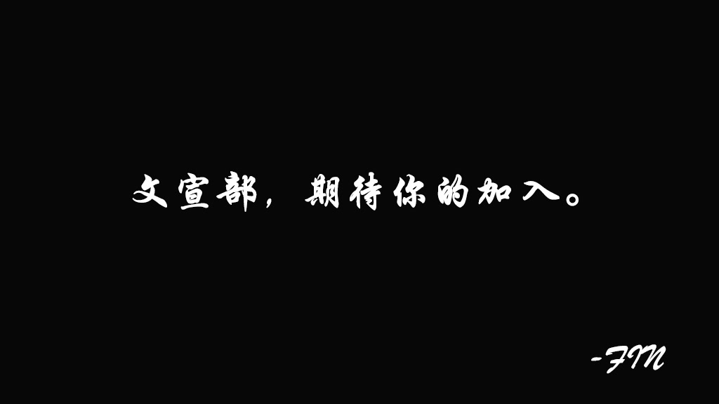 尝试给学校文宣部做的宣传视频
