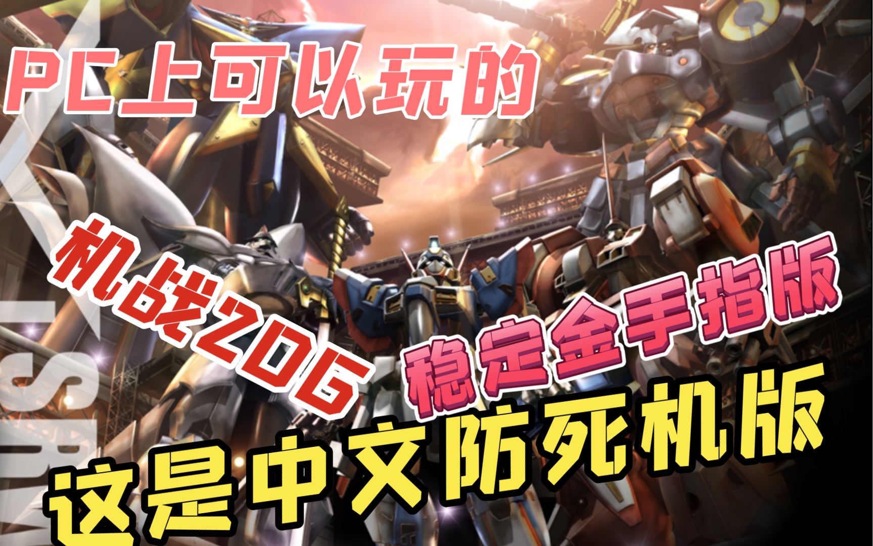 【PC上能玩的机战2OG中文稳定增强金手指懒人版】这次可以用金...