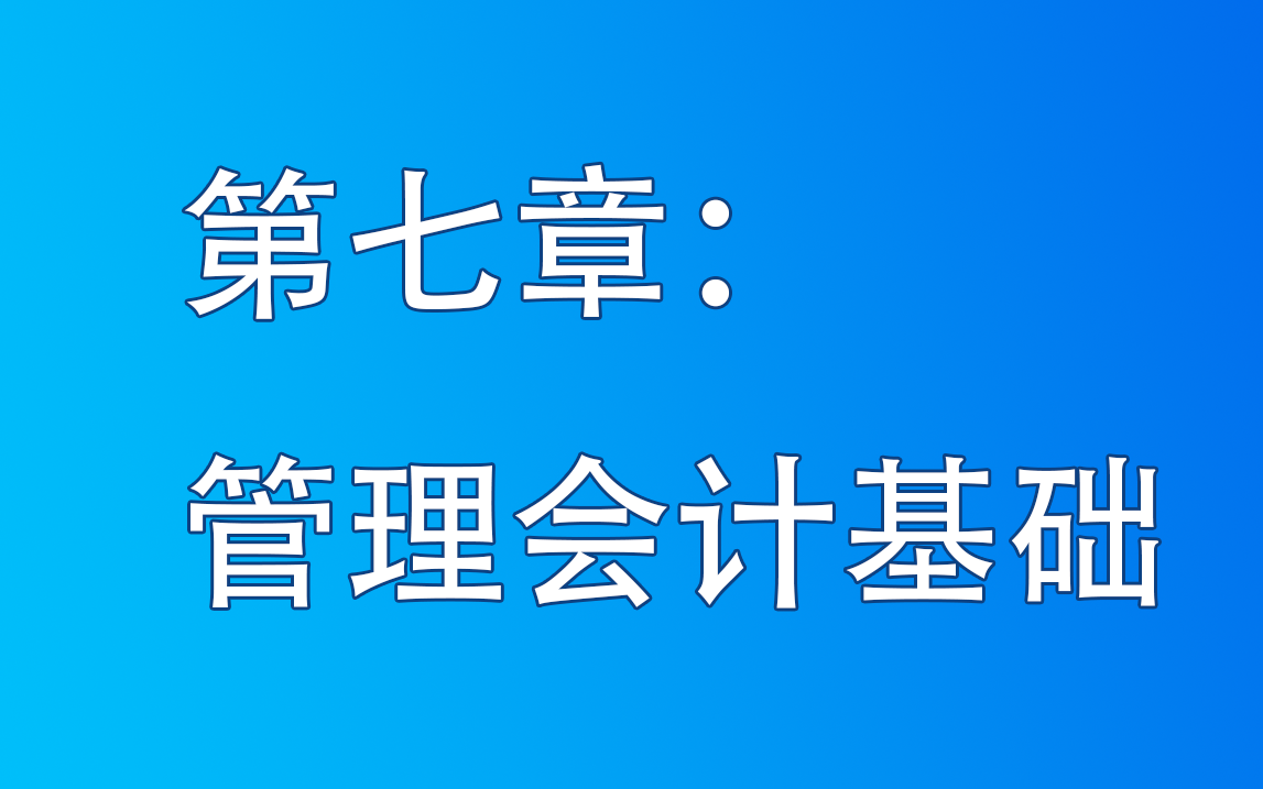 《初级会计实务》第七章