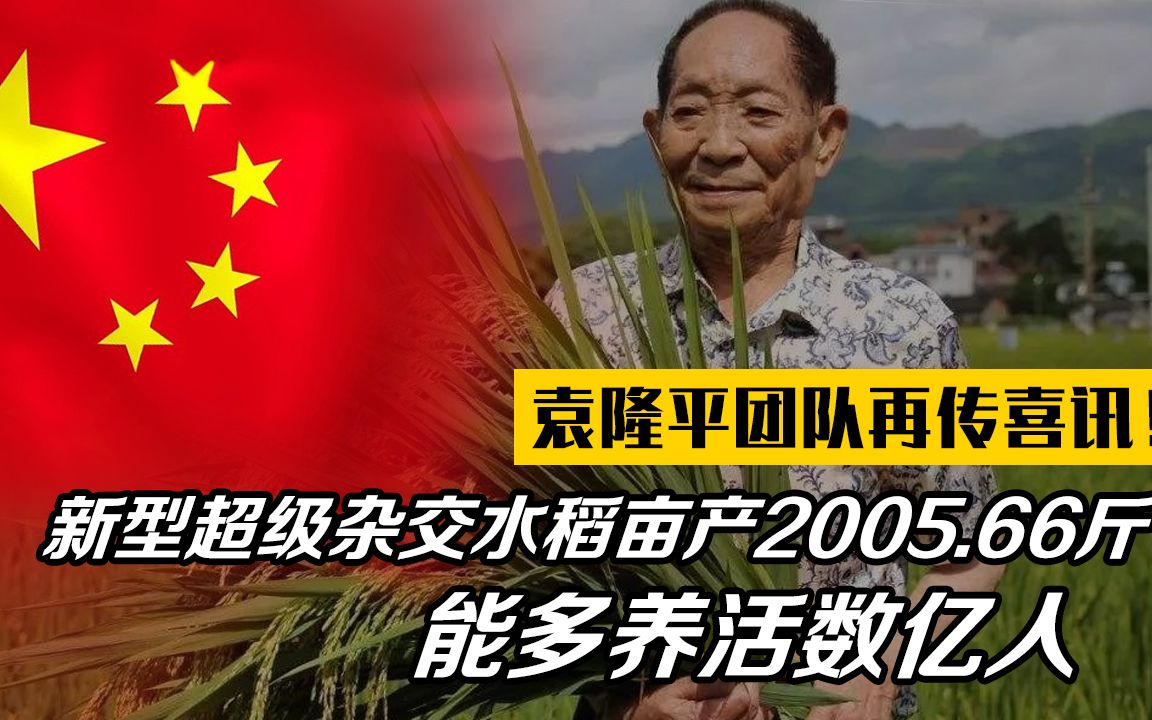 袁隆平团队再传喜讯!新型超级杂交水稻亩产2005.66斤,能多养活数亿人